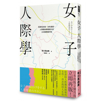 现货台版 女子人际学 受男性欣赏女性喜爱人际关系瞬间提升的100个教战守则励志成功