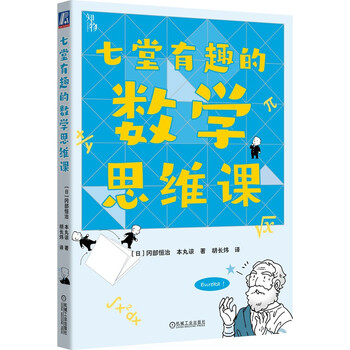 七堂有趣的数学思维课 知物科普