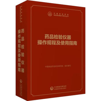 药品检验仪器操作规程及使用指南