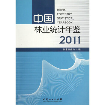 中国林业统计年鉴（2011） 农业/林业 书籍