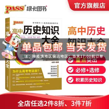 2021高中历史知识大全必修选修高考历史基础知识手册高一高二高三 pass绿卡图书