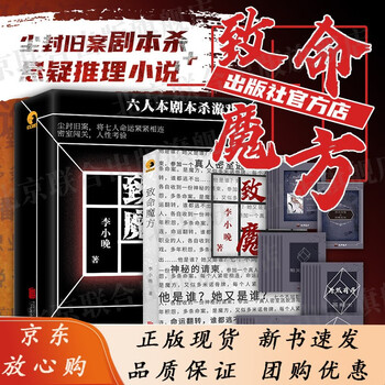 【速发b】致命魔方 剧本杀 悬疑推理小说 密室逃脱闯关人性考验6人全套剧本全彩人物卡多轮线索卡真相卡聚会礼品书籍