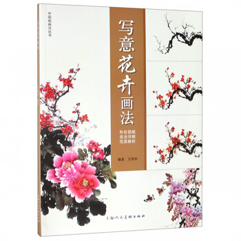 写意花卉画法/中国画画法丛书