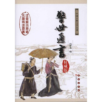 警世通言 原著有注释 长春出版社