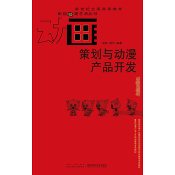 策划与动漫产品开发