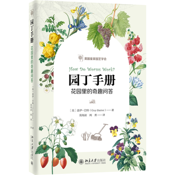 园丁手册：花园里的奇趣问答