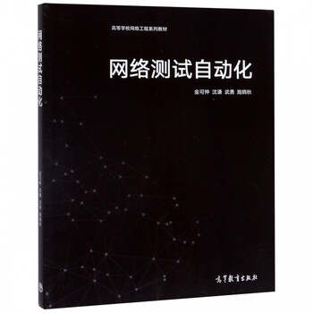 网络测试自动化(高等学校网络工程系列教材)