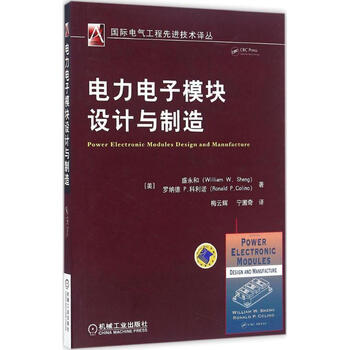 电力电子模块设计与制作 盛永和罗纳德P.科利诺 机械工业出版社 9787111542032