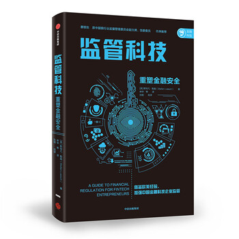 正版新书  监管科技：重塑金融安全 借鉴欧美经验，加强中国金融科技企业监管，通过科技手段，服务监管需