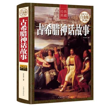 【官方正版 彩图精装】古希腊神话故事全集 超值白金版