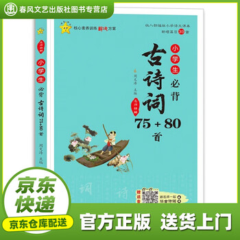 【自营京送 新华图书籍】小学生必备古诗词75+80首 周文涛 著 天津人民美术出版社