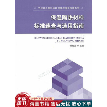 保温隔热材料标准速查与选用指南