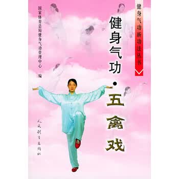 健身气功:五禽戏【正版图书】