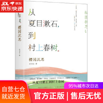 【正版图书】樱园沉思-从夏目漱石到春上春树 肖书文 中央编译出版社 9787511733146