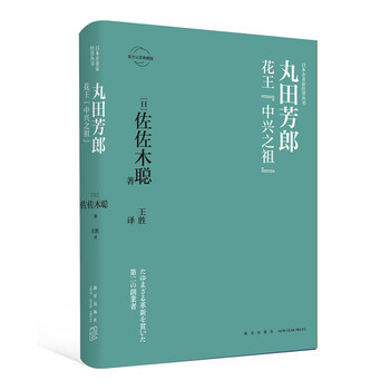 丸田芳郎：花王“中兴之祖”