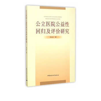 公立医院公益性回归及评价研究