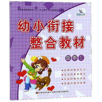 幼小衔接整合教材（数学1）