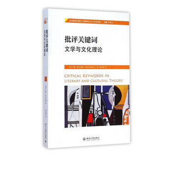 批评关键词(文学与文化理论)