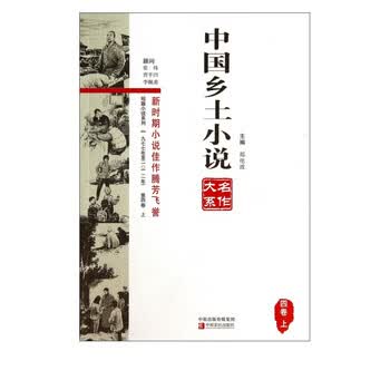 中国乡土小说名作大系(4卷上)