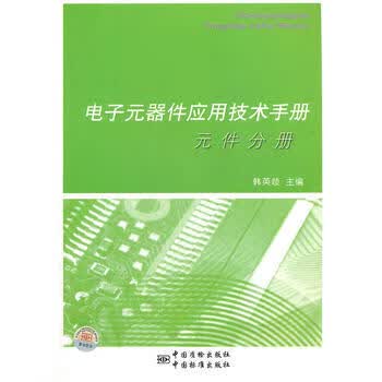 电子元器件应用技术手册  元件分册 韩英歧 9787506667500 中国标准出版社