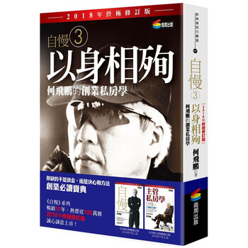 台版 自慢3 以身相殉 何飞鹏的创业私房学 创业者必要的策略 书
