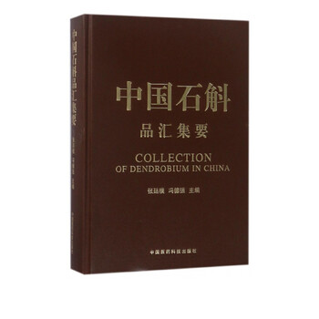 中国石斛品汇集要(精)
