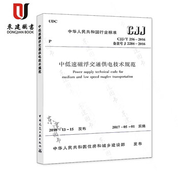 中低速磁浮交通供电技术规范(CJJT 256-2016)
