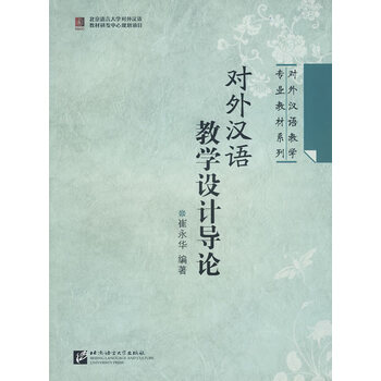 对外汉语教学设计导论 崔永华著 北京语言大学出版社