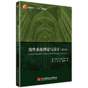 线性系统理论与设计（第4版）