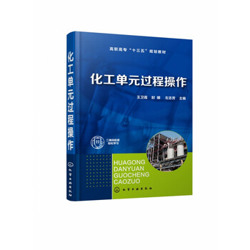 化工单元过程操作(高职高专十三五规划教材)