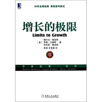 增长的极限(美)梅多斯 等 