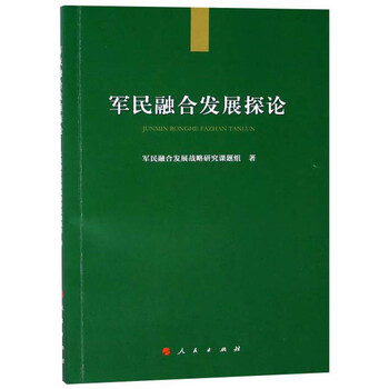 军民融合发展探论
