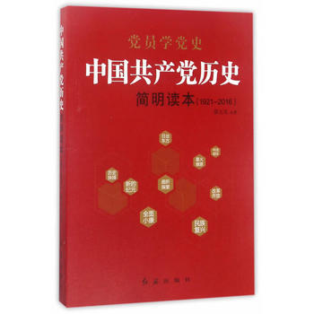 中国党历史简明读本(1921-2016)