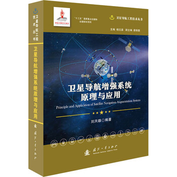 卫星导航增强系统原理与应用 图书