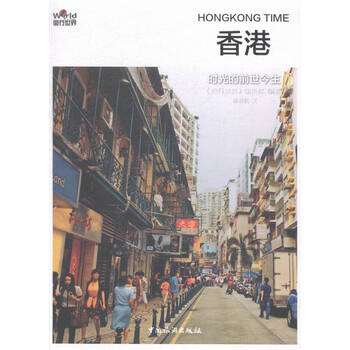 香港：时光的前世今生 旅游/地图 书籍