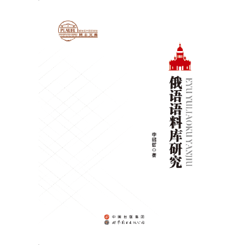 俄语语料库研究