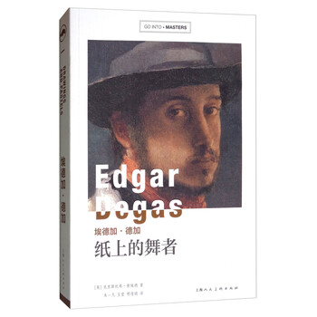 埃德加·德加：纸上的舞者/GO INTO·MASTER大师新探索系列