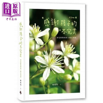 感谢孩子的不完美 用花精帮助孩子稳定情绪 修订版 二版 港台原版 林玫均 时报出版