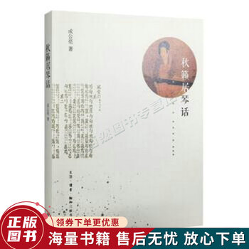 秋籁居琴话