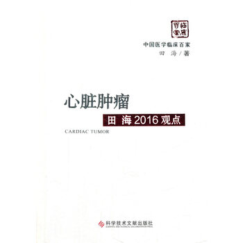 心脏田海2016观点/医学/书籍