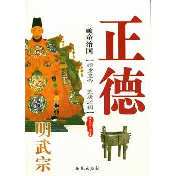 顽童治国-明武宗正德 传记 书籍