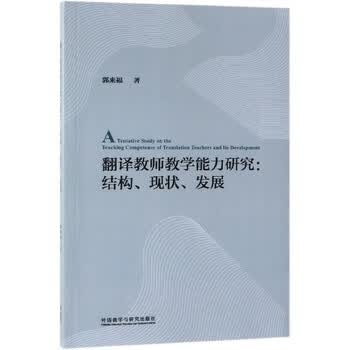 翻译教师教学能力研究--结构现状发展