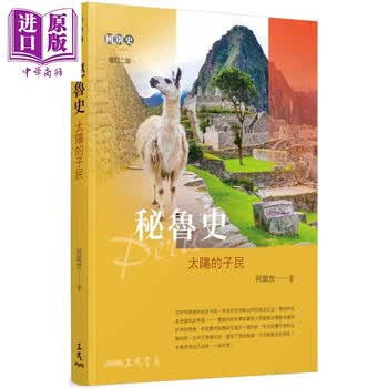 秘鲁史 太阳的子民 增订二版 港台原版 三民