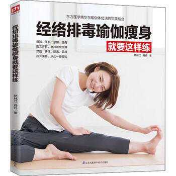 经络排毒瑜伽瘦身就要这样练