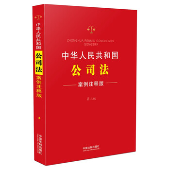 中华人民共和国公司法：案例注释版(第三版)