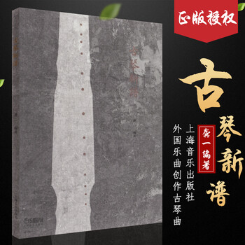 正版古琴新谱 龚一编著 古琴音乐概述 传统曲目古琴指法编排技法教程 古琴弹奏现代乐曲即兴演奏教材书籍