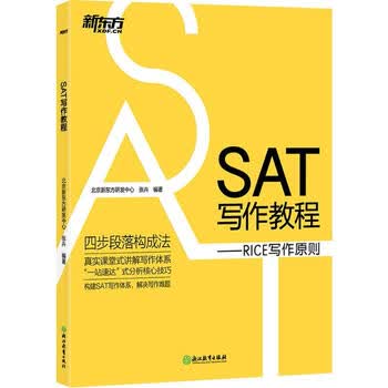 SAT写作教程北京新东方研发中心,张卉 编著