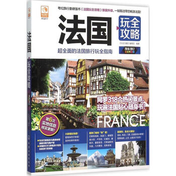 法国玩全攻略(2016-2017全彩升级版)
