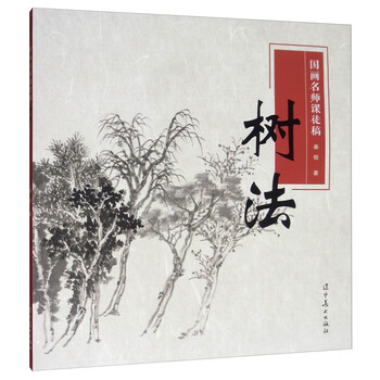 国画名师课徒稿：树法