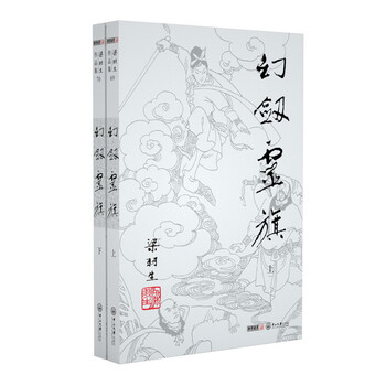 （2019新版）梁羽生作品集 幻剑灵旗（69-70）（套装全2册）